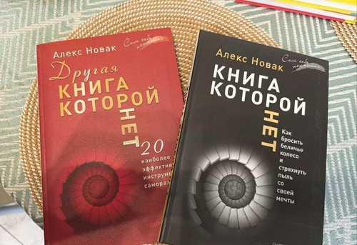 Алекс Новак "книга которой нет" и "другая книга"