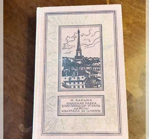 Кальма Н. Книжная лавка близ площади Этуаль.1979