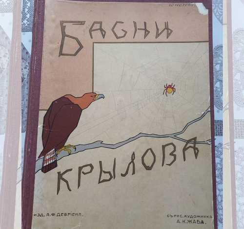 Басни Крылова антикварная книга 1911 г