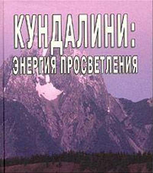 Бумажная Книга Кундалини Энергия просветления