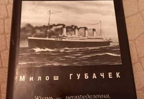Книга Титаник Милош Губачек