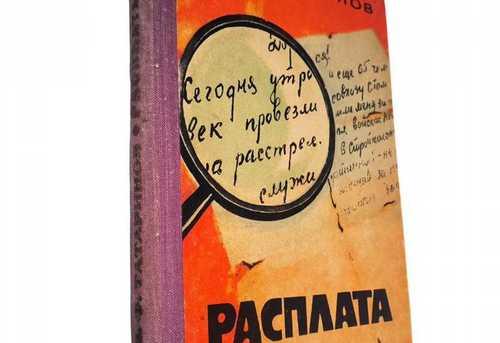 Татаринов В.Ф. "Расплата. Последняя явка". 1975 г