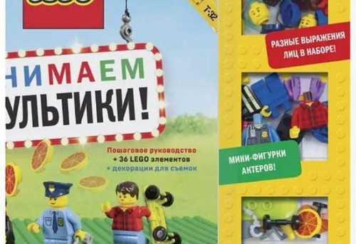 Книга Снимаем мультики с деталями lego