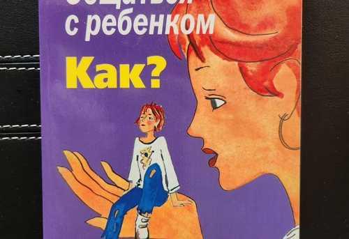 Книга Общаться с ребёнком Как Юлия Гиппенрейтер