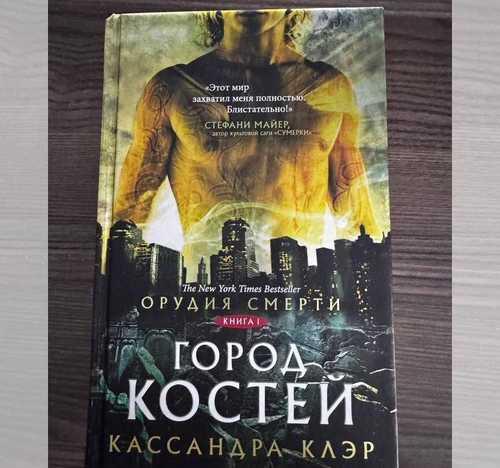 Книга "Город костей"