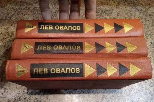 Лев Овалов Собрание сочинений в 3 томах