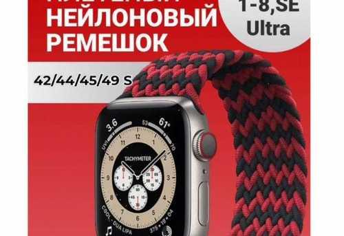 Ремешок плетеный для Apple Watch 42 44 45 49 mm S