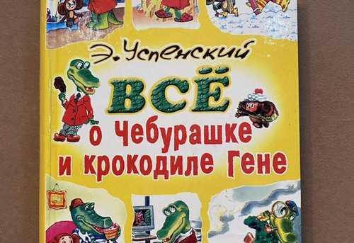 Книга"Всё о Чебурашке и крокодиле Гене"Э.Успенский