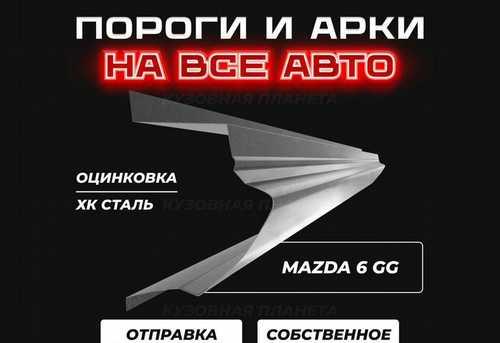 Пороги и арки Mazda 6 GG ремонтные кузовные