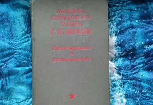 Г.К.Жукова Воспоминания и размышления 1969г