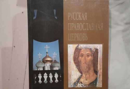 Альбом "Русская православная церковь"