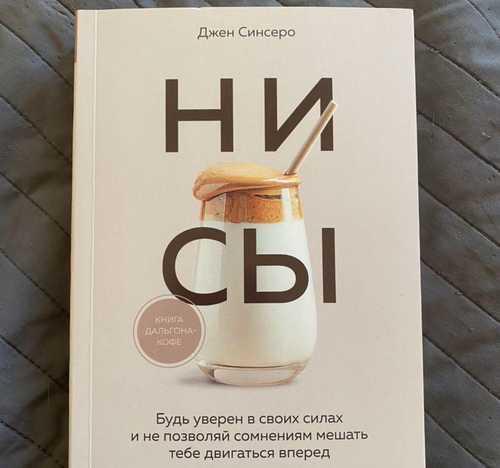 Книга ни сы Джен Синсеро