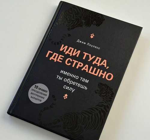 Книга Иди туда, где страшно