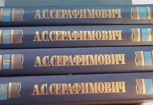 Серафимович А. С. Собрание сочинений