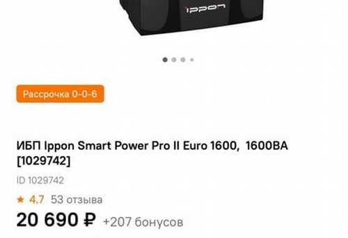 Ибп Ippon SMART Power Pro II Euro 1600