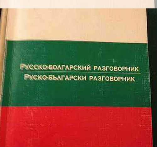 Русско-болгарский разговорник