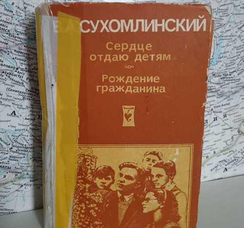 В. А. Сухомлинский. Сердце отдаю детям