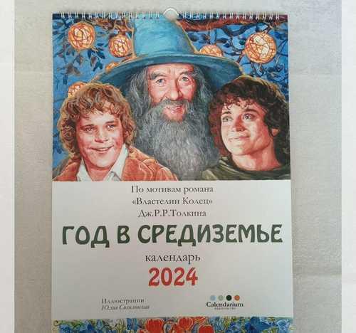 Календарь Властелин колец 2024