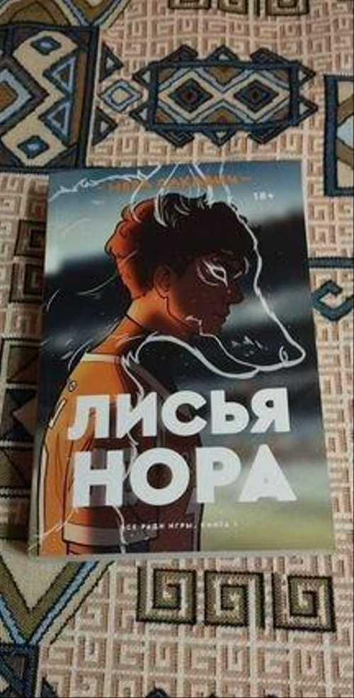 Лисья нора картинки из книги