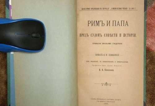 Антикварная. Гладстон "Рим и папа пред судом."