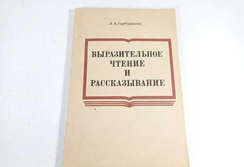 Выразительное чтение и рассказывание Горбушина