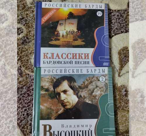 Российские барды. CD диски с книгами