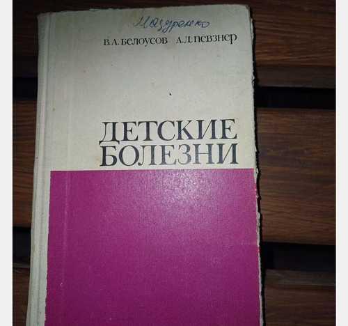 Книга СССР детские болезни