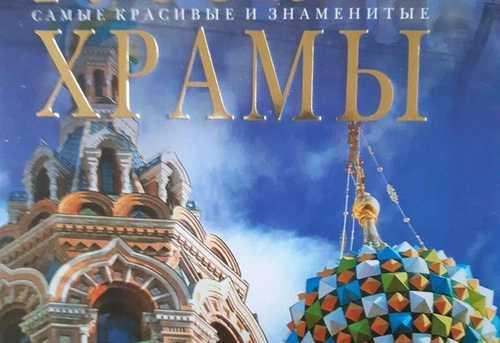 Книга "Русские Храмы"