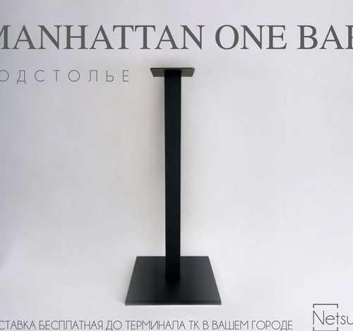 Подстолье "Manhattan One Bar"