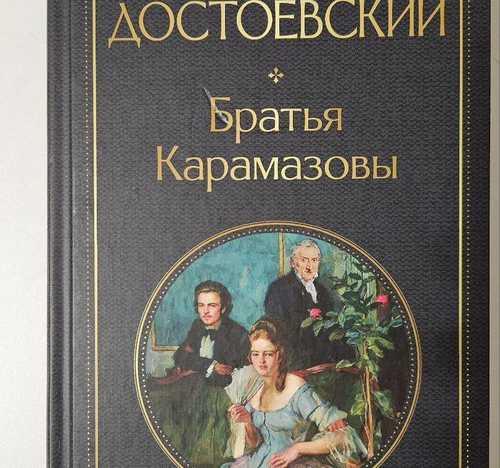 Книга Братья Карамазовы