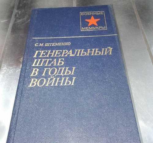 Штеменко, Генеральный штаб в годы войны 1981