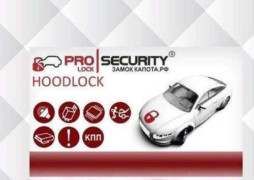 Замок капота Prosecurity HoodLock (электро)