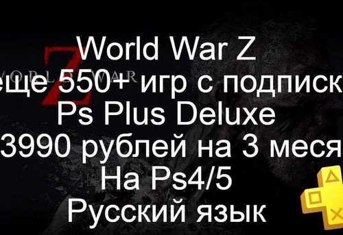 World War Z и 550+игр на Ps4/5 с Ps Plus на 3 мес