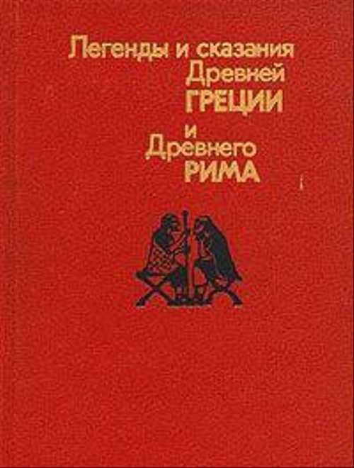 Легенды и сказания Древней Греции и Древнего Рима