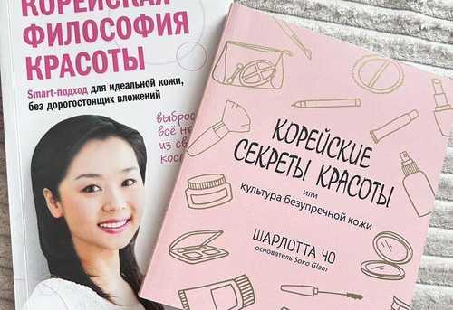 Книги "Корейские секреты красоты"