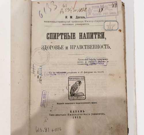 Догель И.М. Спиртные напитки, здоровье и нравствен