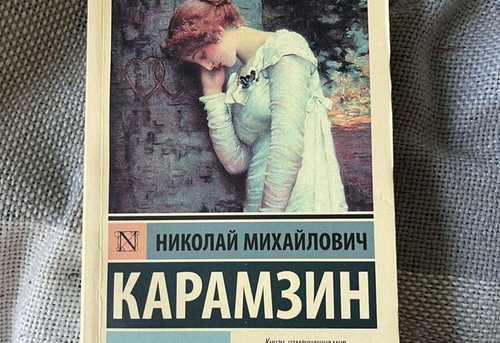Книга "Бедная лиза" Карамзин
