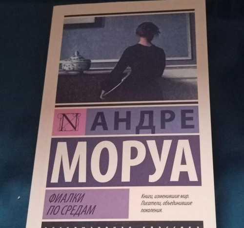 Андре Моруа. Фиалки по средам