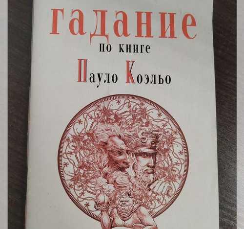 Гадание по книге Пауло Коэльо "Алхимик"