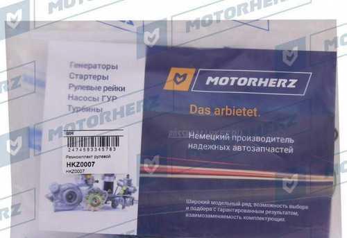 Motorherz HKZ0007 Ремкомплект рулевой рейки