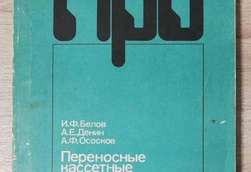 Книга "Переносные кассетные магнитофоны" 1988 год