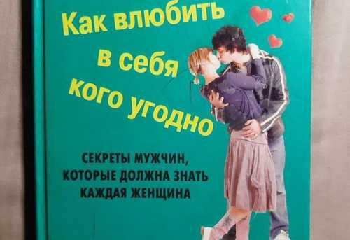 Роза Сябитова"Как влюбить в себя кого угодно"