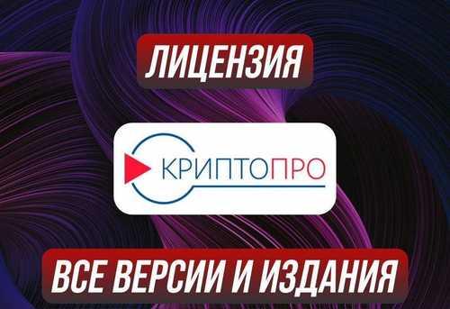Криптопро Все издания Ключ издания