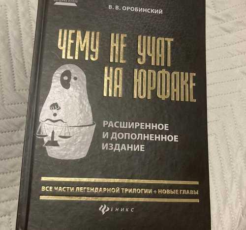 Книга "Чему не учат на юрфаке"