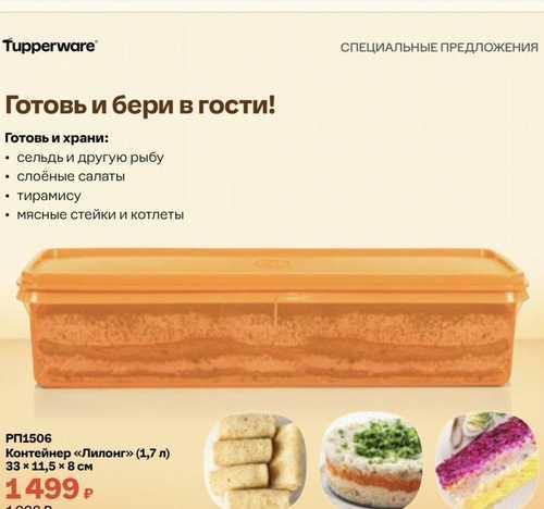 Контейнер Лилонг 1,7л Tupperware