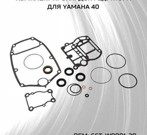 Комплект прокладок редуктора для Yamaha 40
