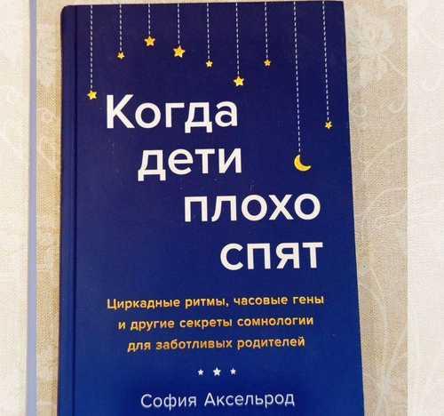 Когда дети плохо спят книга София Аксельрод