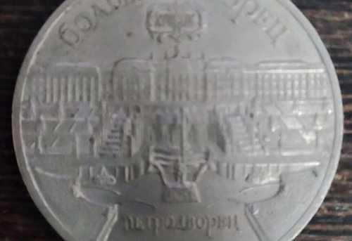 Монета 5 СССР