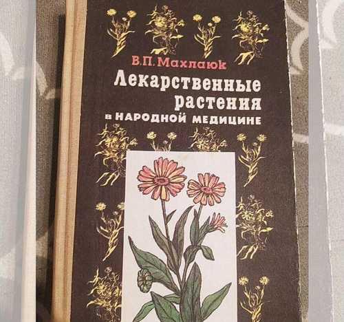 Книга Лекарственные растения в народной медицине