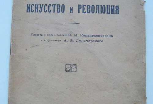 Вагнер Рихард. Искусство и революция. 1918 г